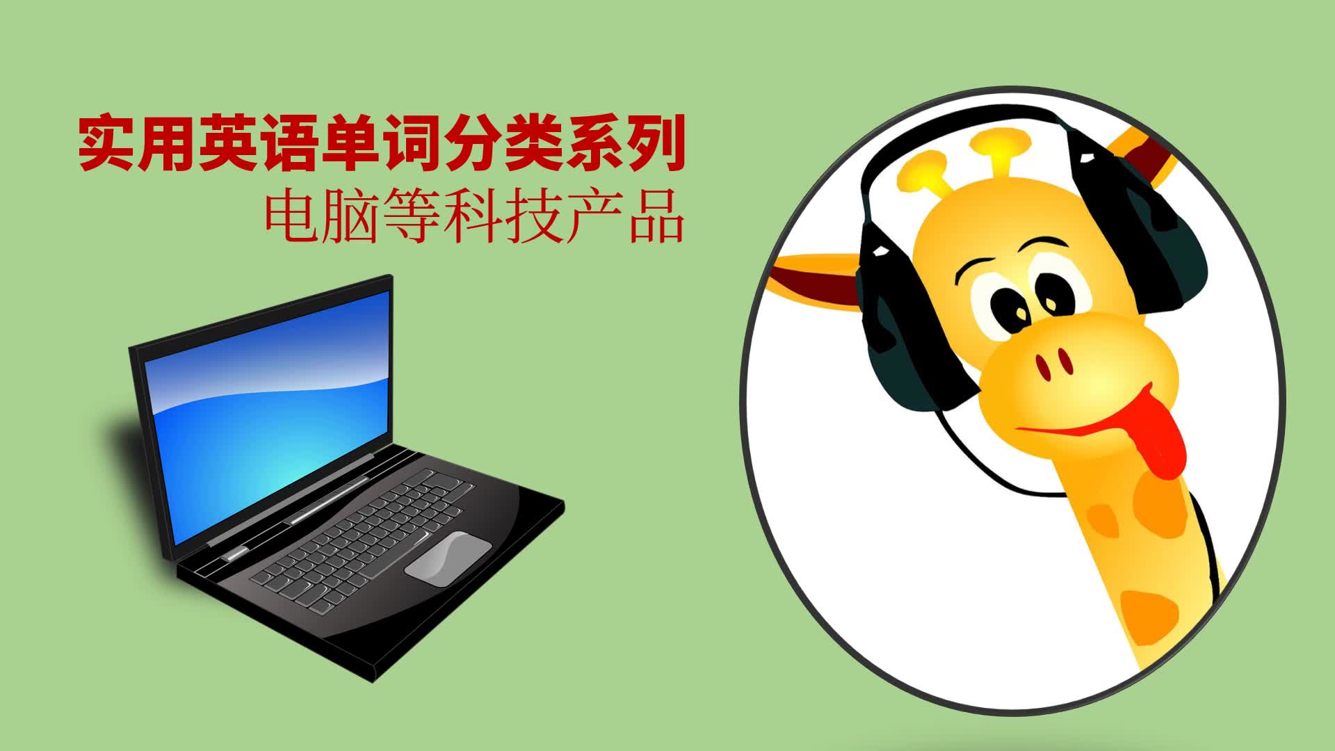 实用生活英语单词系列-电脑等科技产品