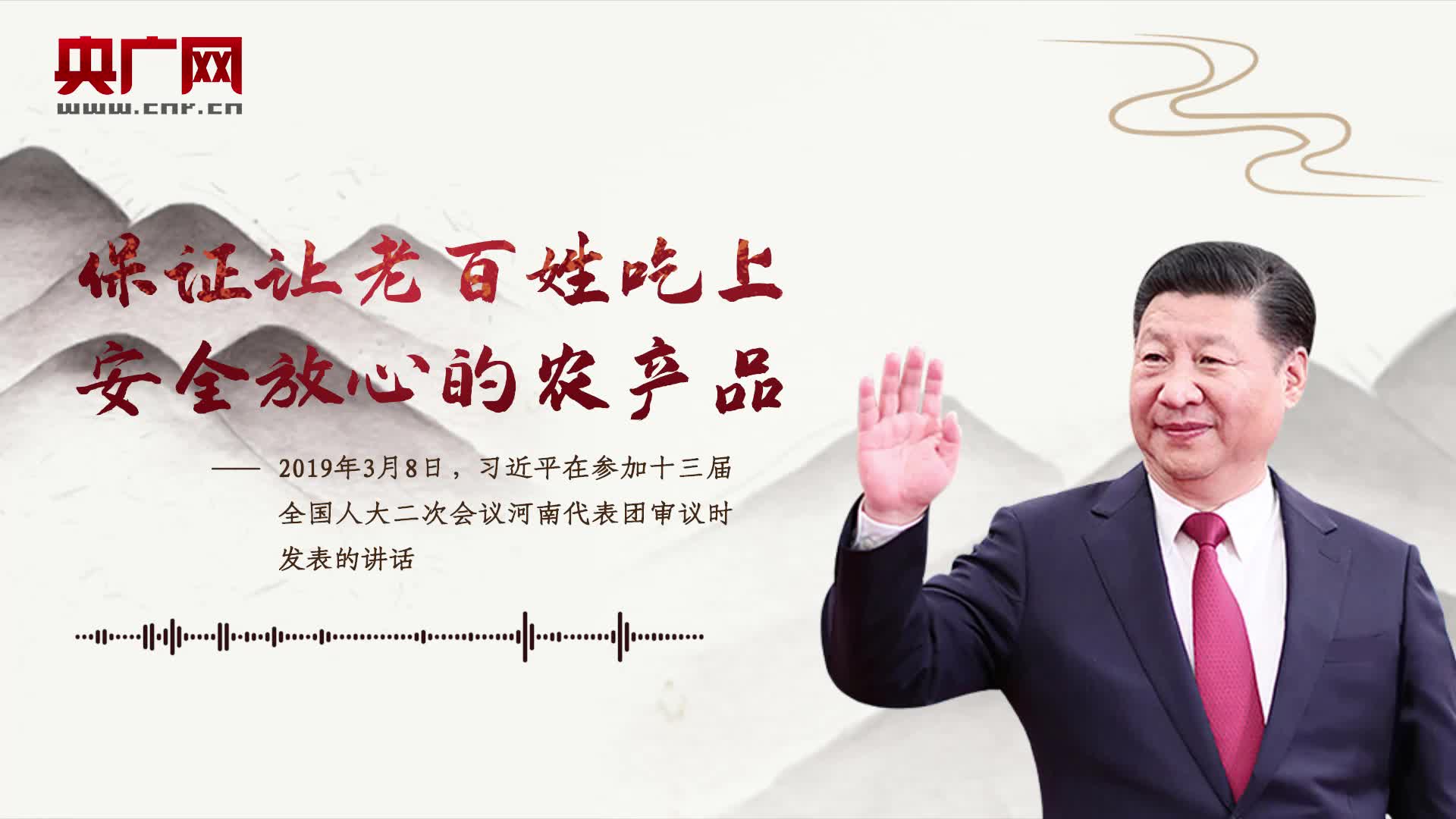 【每日一习话】保证让老百姓吃上安全放心的农产品