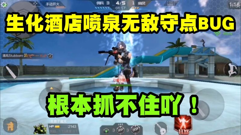 CF手游冥王:生化酒店喷泉无敌守点BUG,根本抓不住人!