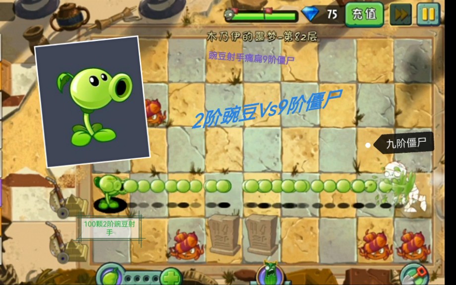 【植物大战僵尸2】当你叠种100颗豌豆射手去打一个9阶普僵