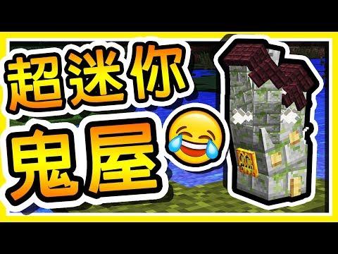 我的世界 世界上最小的鬼屋 ! 满满吓人机关 ! 这间房子让整个 ...