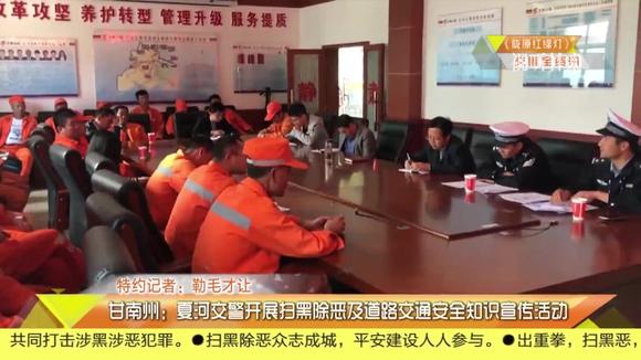甘南州:夏河交警开展扫黑除恶及道路交通安全知识宣传活动