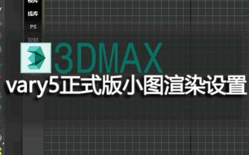 vary5正式版小图渲染设置