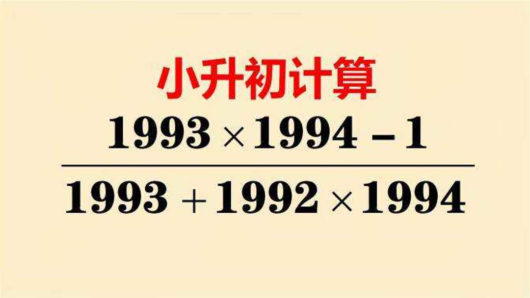 小升初计算:有的同学用时5分钟,有的却1分不到,效率呀