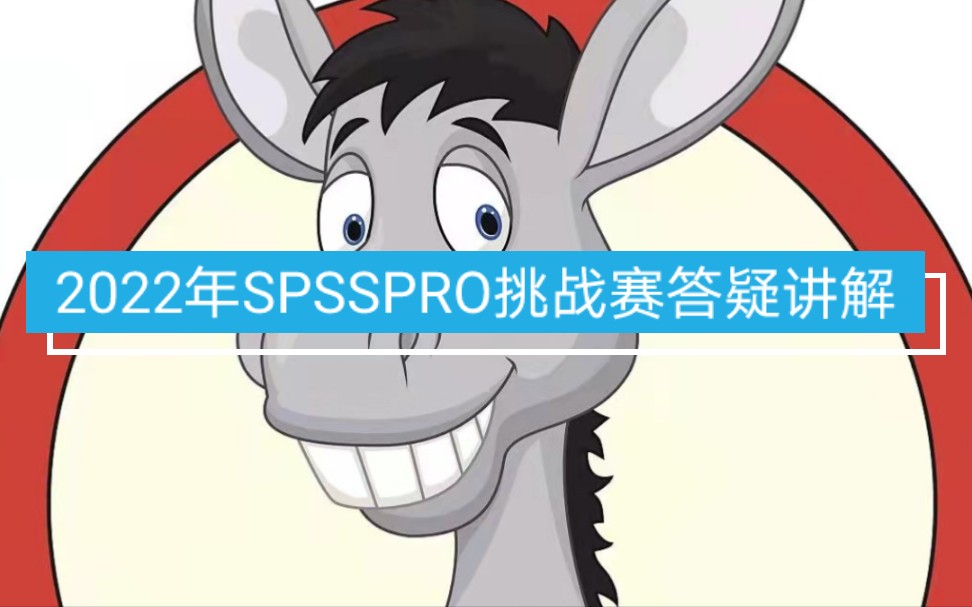 2022年SPSSPRO挑战杯答疑视频讲解