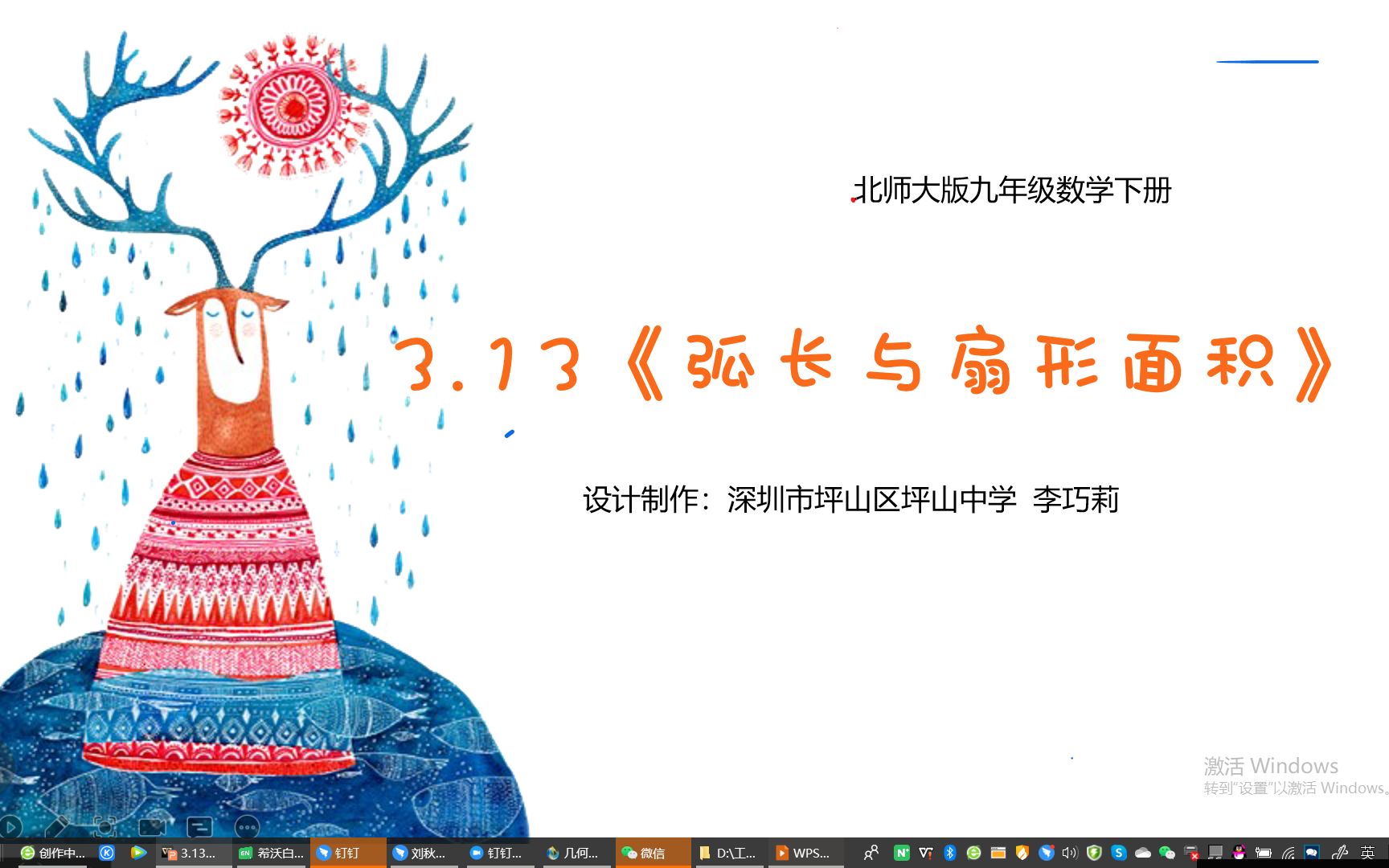 九年级数学 弧长与扇形面积