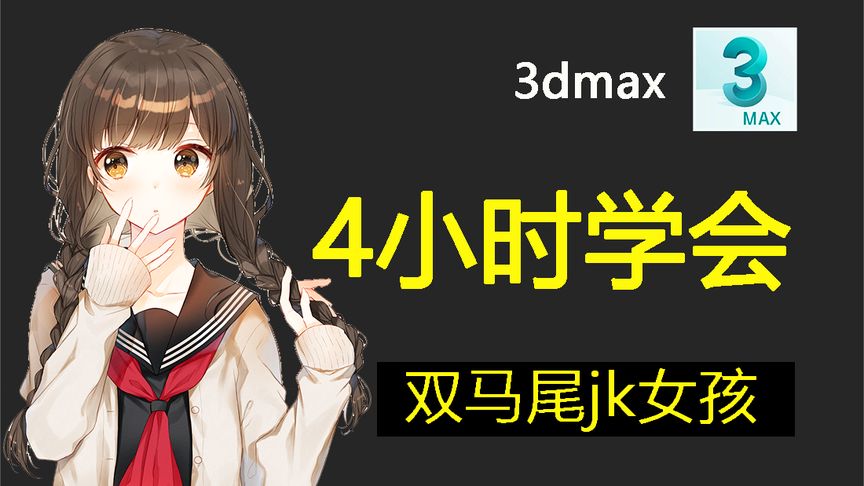 【双马尾jk】用3dmax软件讲解动漫女性人物角色建模案例教学