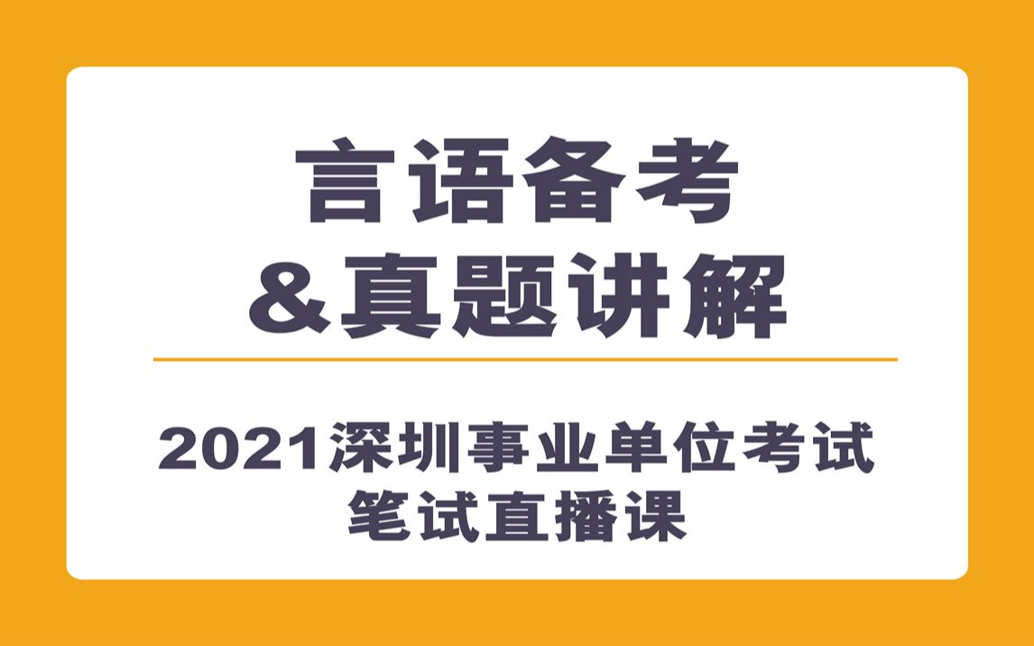 深圳事业单位言语理解历年真题讲解&考情分析备考指导