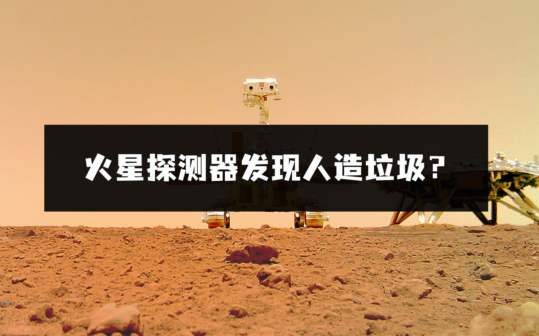 火星探测器发现人类垃圾?盘点火星上的奇怪发现。