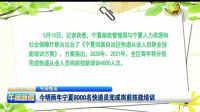 今明两年宁夏8000名快递员完成岗前技能培训
