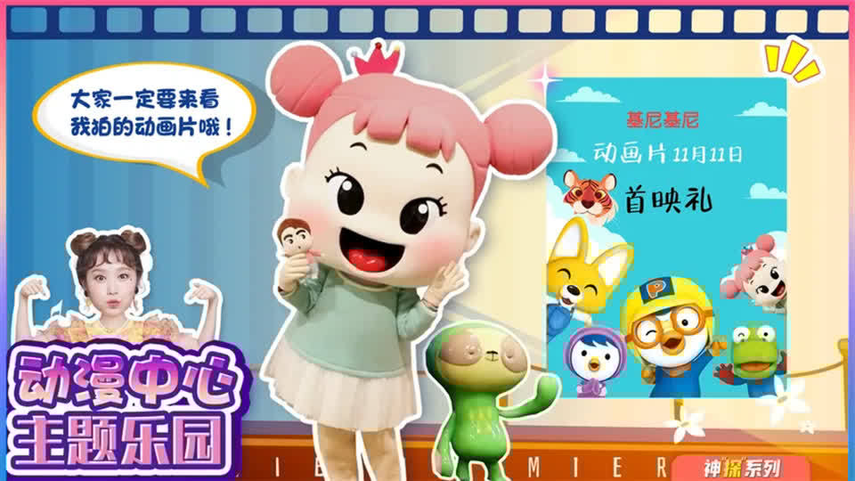 [神“探“系列]基尼基尼再动漫中心制作动画片