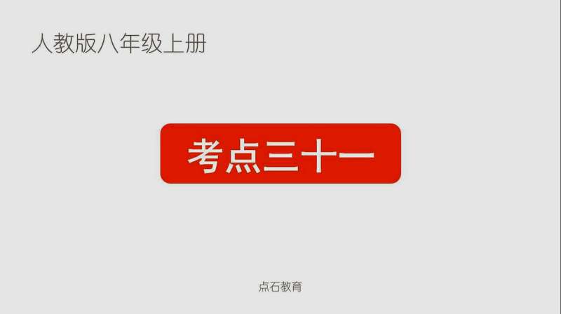 人教版八年级上册 考点31 too to结构用法