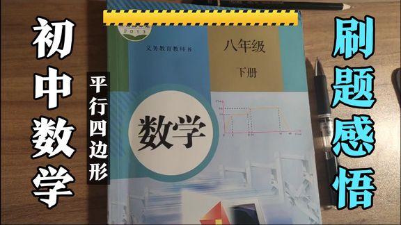 Vlog刷题‖八年级下～平行四边形性质及判定‖重温我们的学生时代