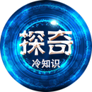 探奇冷知识 