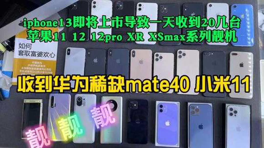 iphone13即将上市导致一天收到20几台苹果各系列靓机更有华为小米