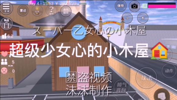 樱花校园模拟器:超级少女心的童话小木屋今天画质有点糊ߌ�ߒ