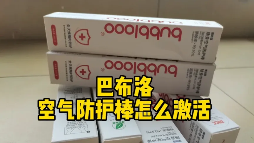 巴布洛空气消毒棒可消杀冠状病毒,可以除甲醛保鲜有人说是新商机