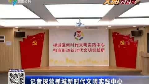 记者探营禅城新时代文明实践中心