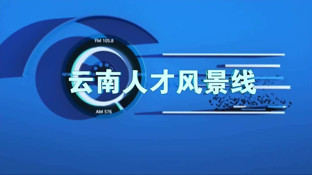 云南人才风景线