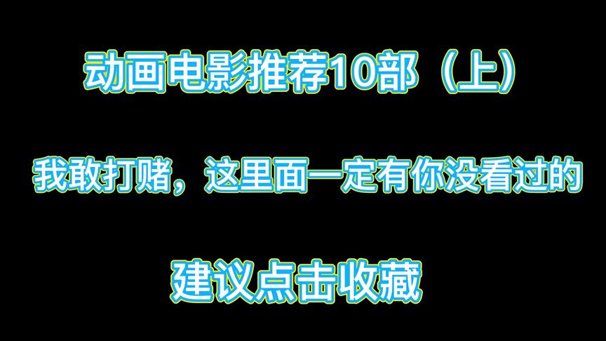 #动漫推荐#动画电影 #补番推荐