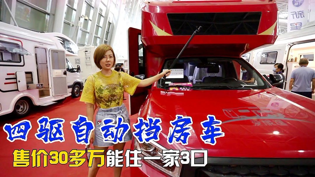 展会上唯一的四驱大通房车!30万出头配自动挡,能住3口通过性强