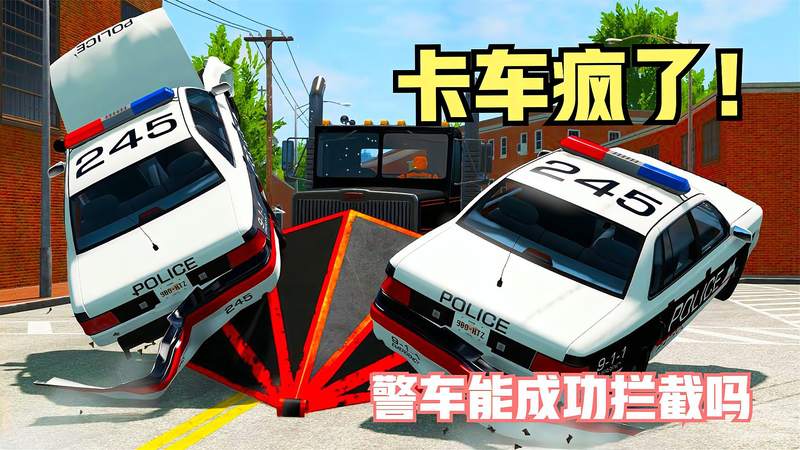 模拟器:改装卡车故意挑衅私家车!警车拦截失败,只能放大招了