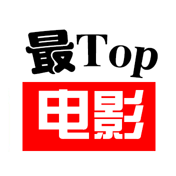 最Top电影 