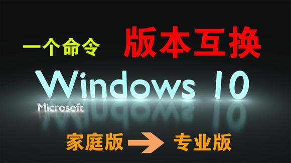 一个命令,可把windows10家庭版升级成专业版,转换后可永久激活
