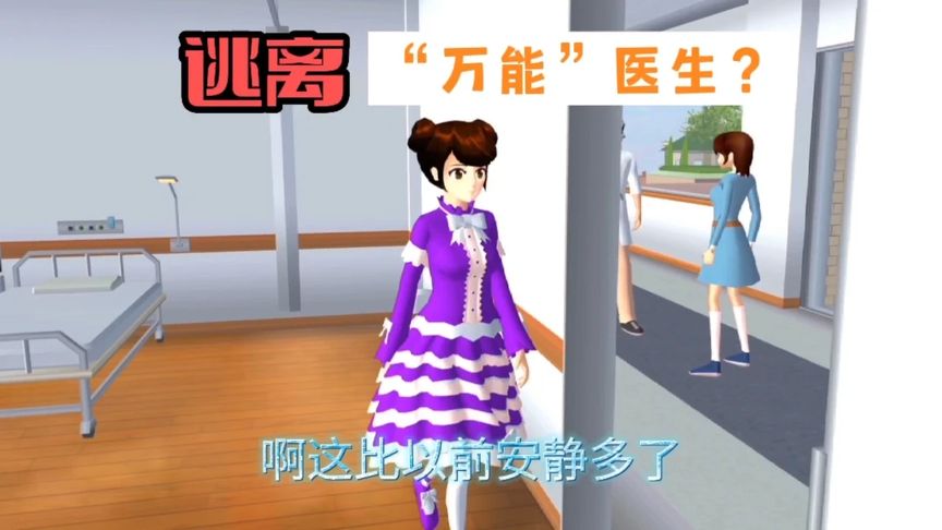 樱花校园模拟器:逃离“万能”医生,别说他还真敬业!