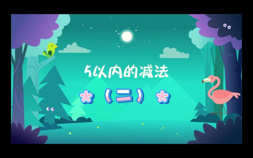 幼儿园大班‖数学活动‖线上‖幼小衔接:5以内的减法(二)