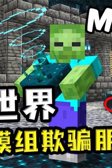 我的世界:玩家用变身模组调戏好友?竟点燃TNT