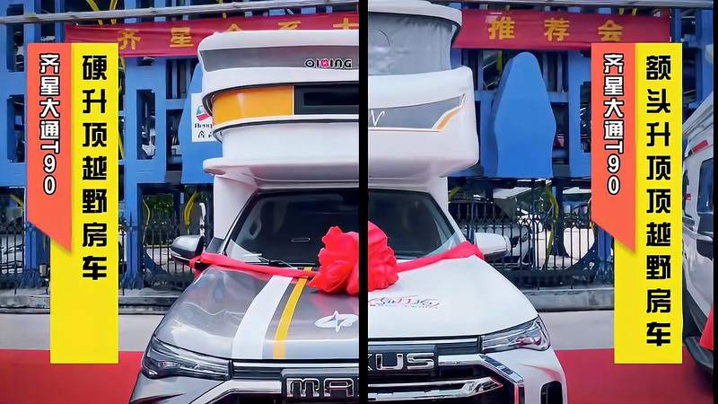 齐星大通T90新款升顶房车产品对比