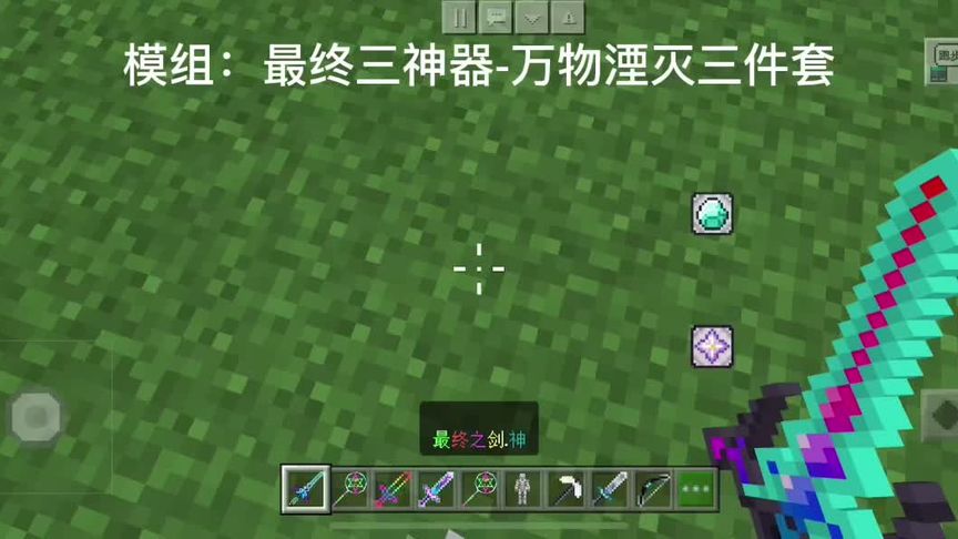 #我的世界 模组名称:最终三神器-万物湮灭三件套