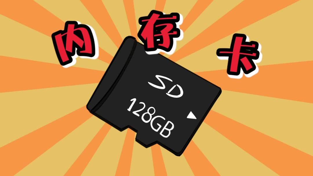 我们该如何给10后解释内存卡这个东西呢?
