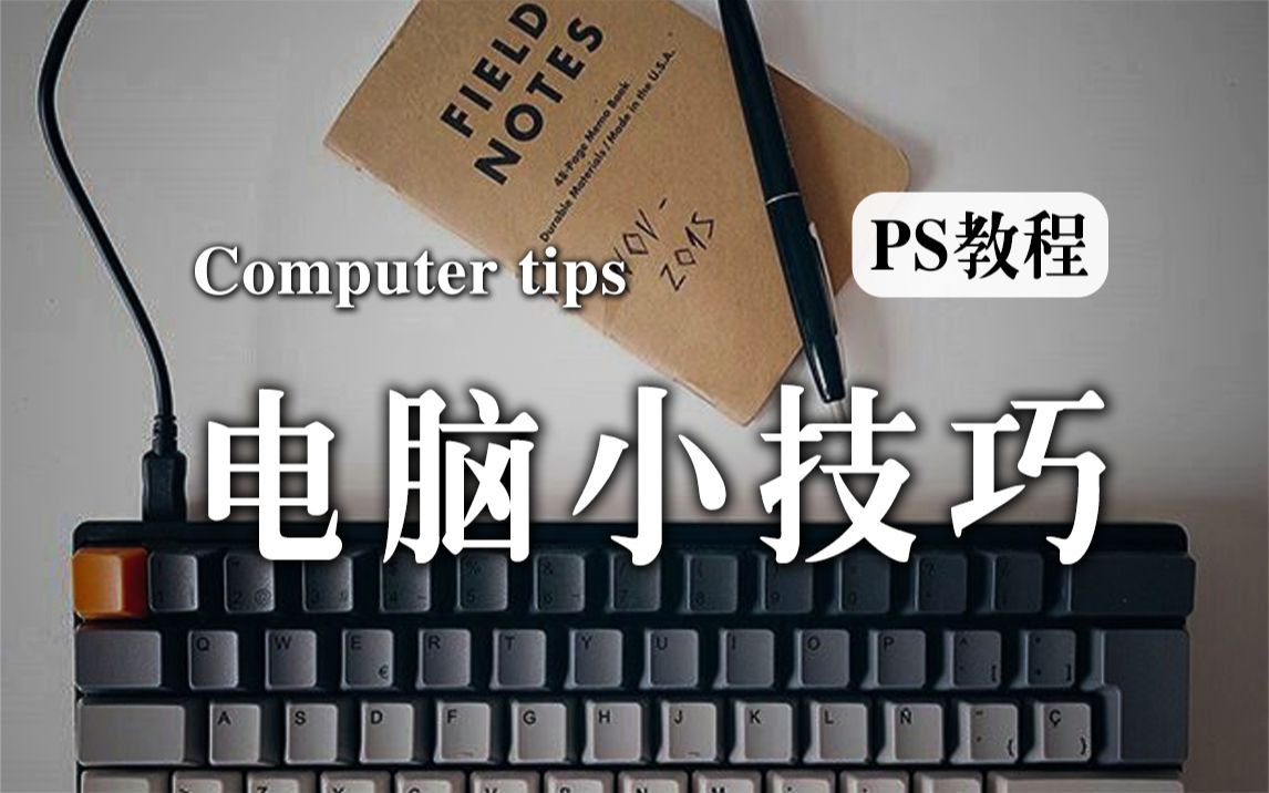 【ps教程】随便看视频的小技巧你需要吗?一定要看到第三个
