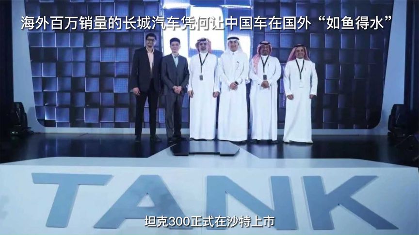 海外百万销量的长城汽车凭何让中国车在国外“如鱼得水”