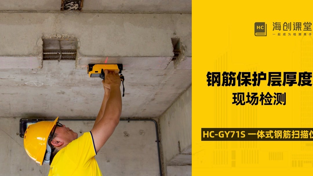 钢筋保护层厚度现场检测方法