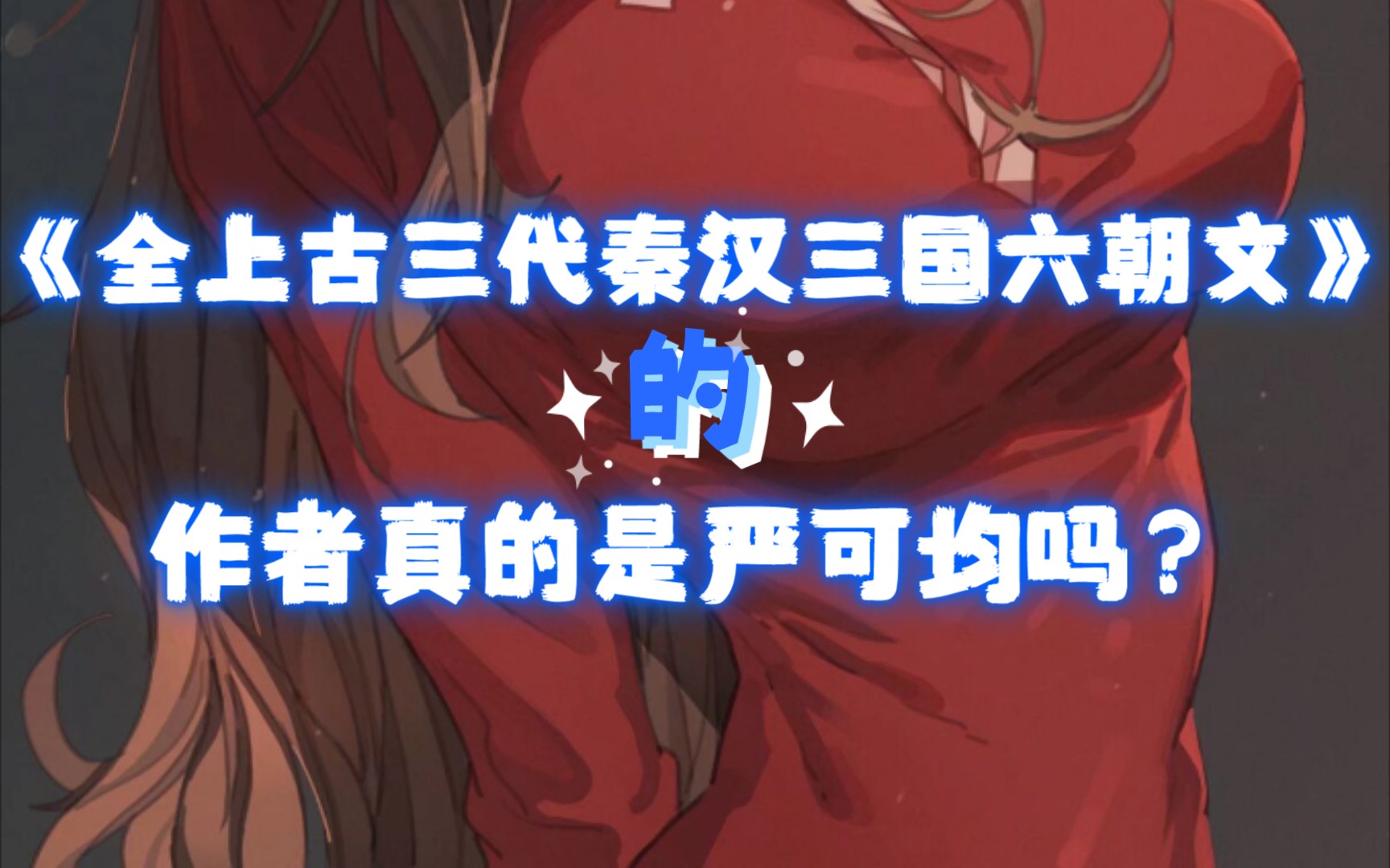 【用桌游模拟器读书】《文献学概要》53:全集举要