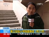 [东方时空]河南濮阳:第三实验小学踩踏事故 1死21伤