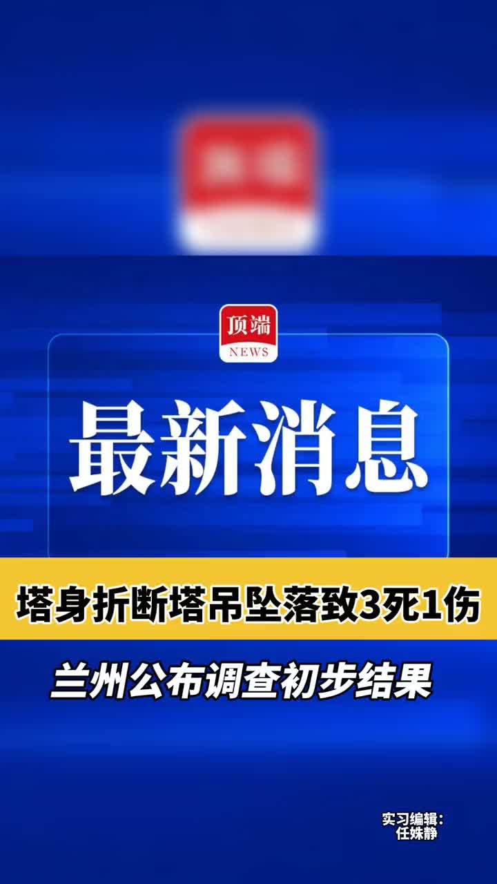 #塔身折断塔吊坠落致3死1伤 兰州公布调查初步结果