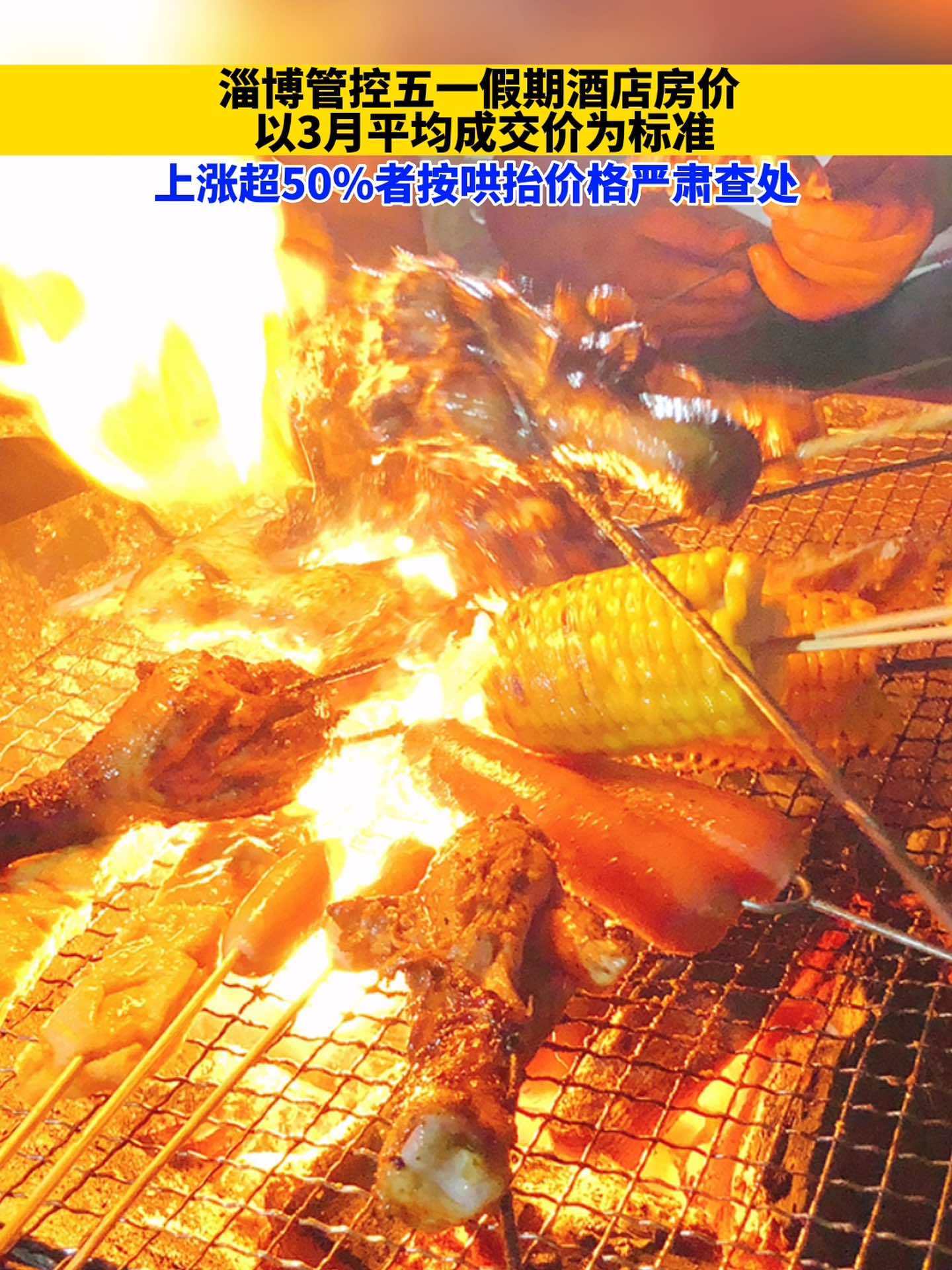 五一前后酒店涨价不得超过50%!淄博发文明确