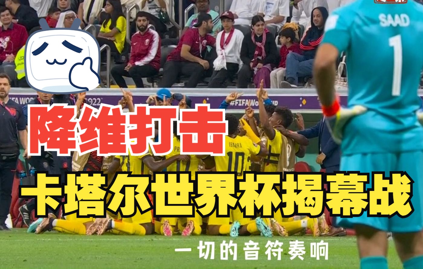 2022卡塔尔世界杯揭幕战,厄瓜多尔狂轰滥炸,卡塔尔一溃千里