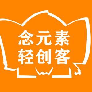 念元素轻创客 