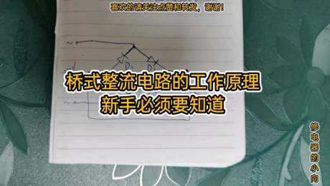 电子维修初学者必须要知道的,桥式整流电路的工作原理