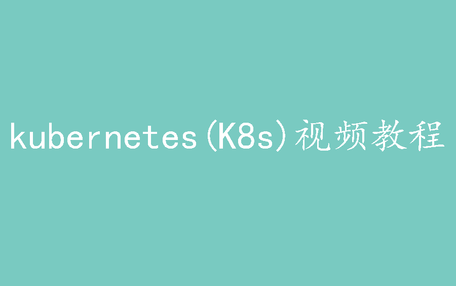 kubernetes(K8s) 视频教程