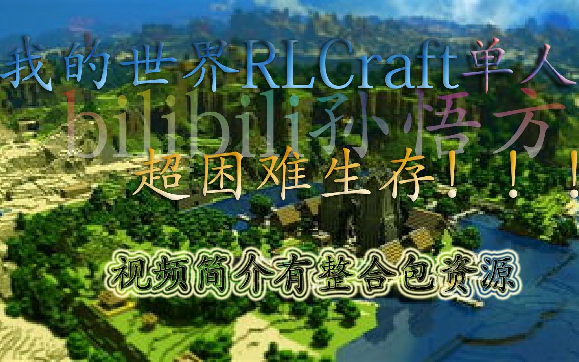 【孙悟方】我的世界RLCraft超困难生存实况★ep.1