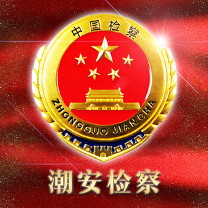潮安检察 