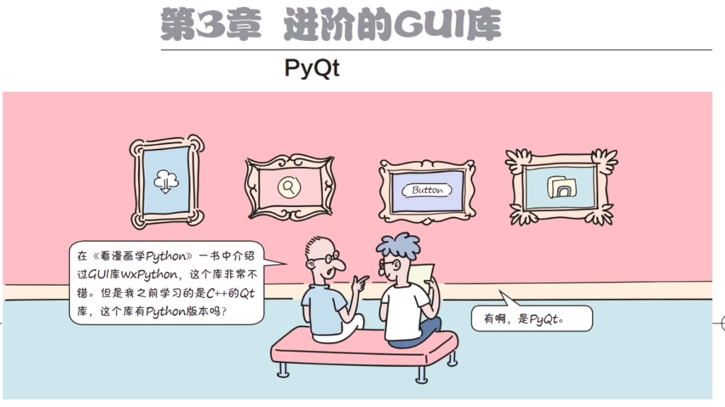 《看漫画学Python2》第3章 进阶的GUI库——PyQt