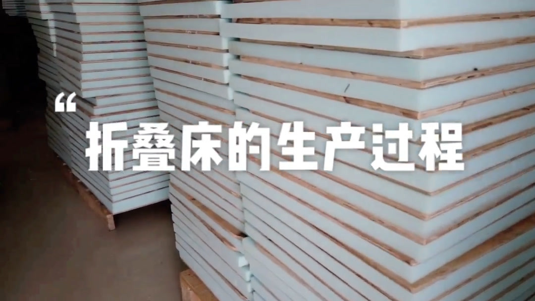 办公午休折叠床的生产过程