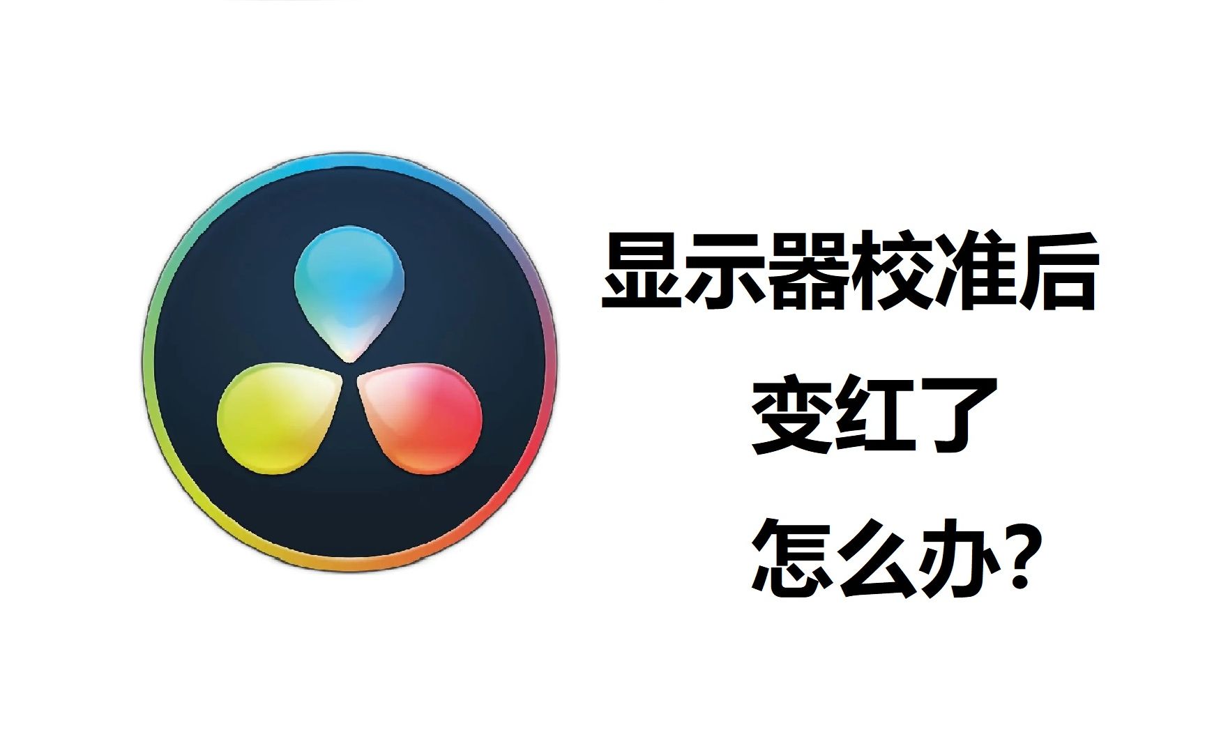 WIN系统显示器校准后变红了,怎么办?